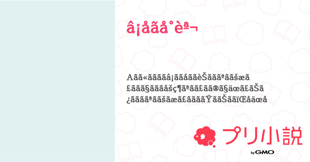 ðåãå°èª¬ å
š1話 ãé£èŒäžãïŒðããã®å°èª¬ïŒ ç¡æã¹ãã倢å°èª¬ãªãããªå°èª¬ Bygmo